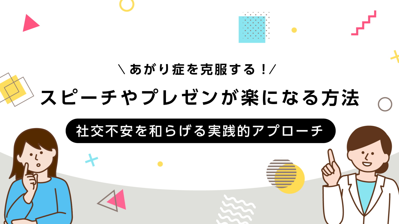 あがり症を克服する！スピーチやプレゼンが楽になる方法 | emol Mental Health Column