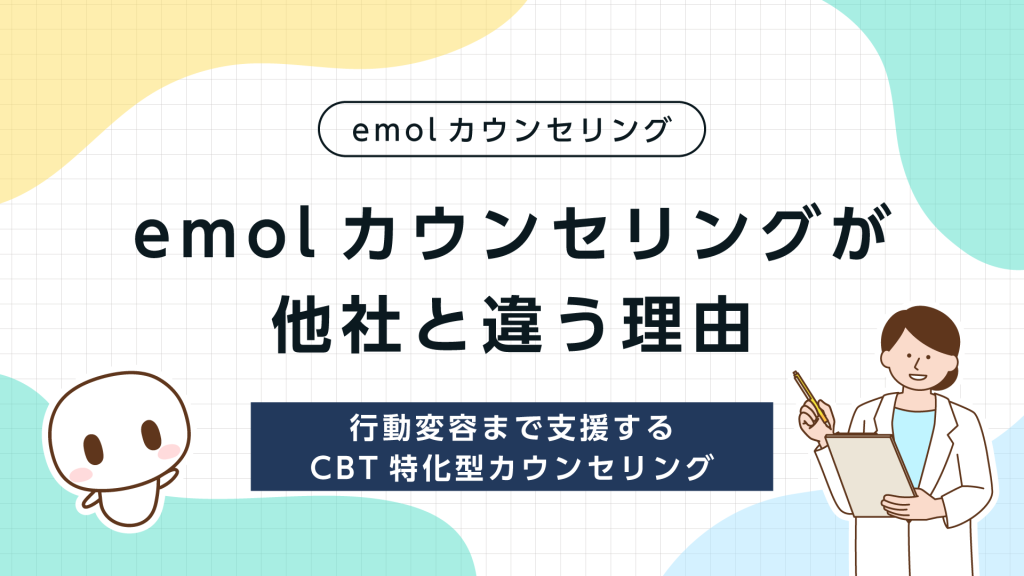 emolカウンセリングが他社と違う理由｜行動変容まで支援するCBT特化型カウンセリング | emol Mental Health Column